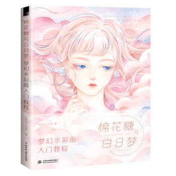 棉花糖与白日梦 梦幻水彩画入门教程