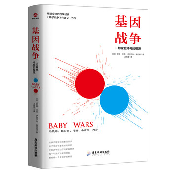[正版图书]基因战争：一切家庭冲突的根源