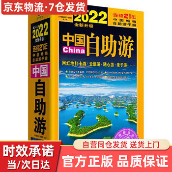 中国自助游（2022全新升级版） 《中国自助游》编辑部 科学技术文献出版社