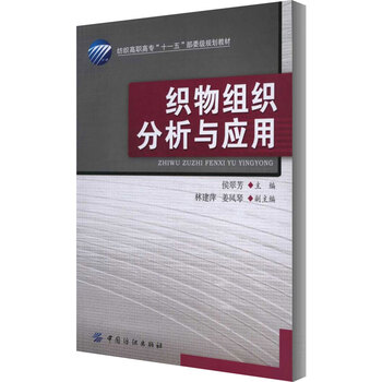 织物组织分析与应用