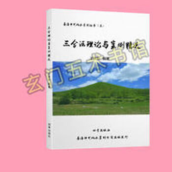 三合风水理论与案例精选 杨公三合派阴阳风水实战堪舆教材 三合风水理论与案例精选