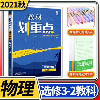 【旧教材】2022教材划重点高中高二高三同步讲解训练全解完全解读练习册理想树全国卷中学辅导资料教辅书 物理选修3-2教科版