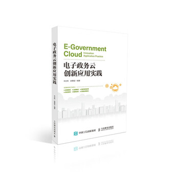 电子政务云创新应用实践