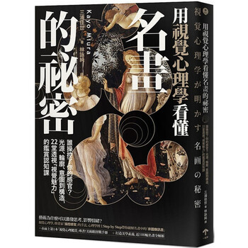 台版 用视觉心理学看懂名画的秘密 打造美学素养的22堂课近100幅全彩名画鉴赏书