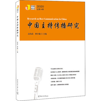 中国主持传播研究 2020
