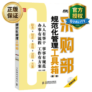  采购部规范化管理工具箱 第3版 采购部岗位工作制度流程书籍 采购管理书籍 零基础学采购 采购经理