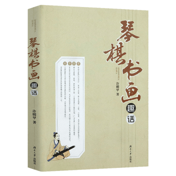 琴棋书画趣话
