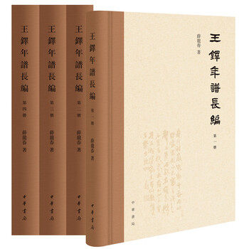 王铎年谱长编（繁体横排·精装·全4册）