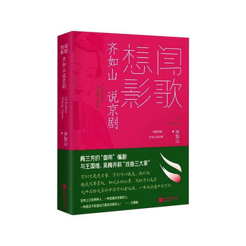 闻歌想影: 齐如山说京剧