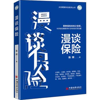 漫谈保险