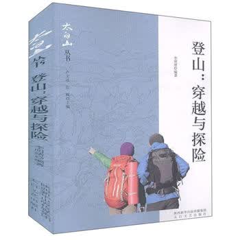 登山--穿越与探险/太白山丛书