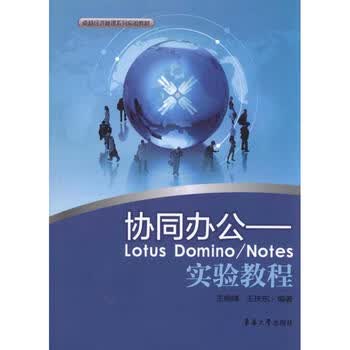 协同办公——LOTUS DOMINO/NOTES实验教程