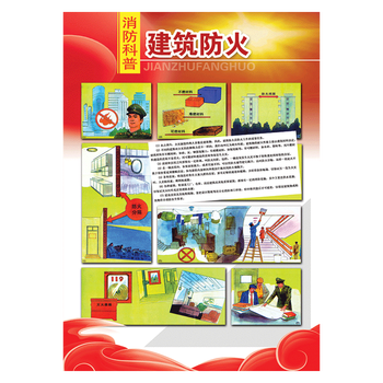 消防安全知识宣传画挂图海报展板消防安全责任告知书墙贴画覆膜防水贴纸VCH VCH37 建筑防火 70*50厘米 覆膜防水PP贴纸