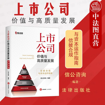 上市公司价值与高质量发展 信披合规与资本运作指南 信公咨询并购重组公司治理股权激励科创板 实务工具书