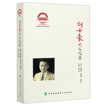 刘士豪论文选集