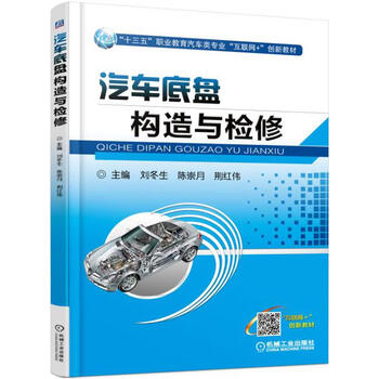 汽车底盘构造与检修刘冬生 机械工业出版社 9787111570035