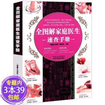 【包邮】全图解家庭医生速查手册