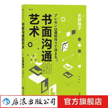 书面沟通的艺术 职场商务写作参考书籍  后浪