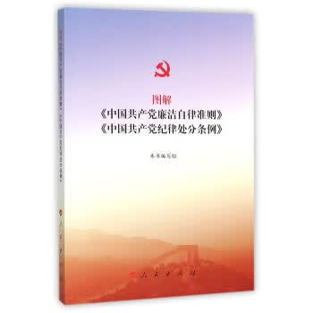 保证正版 图解 中国共产党廉洁自律准则 中国共产党纪律处分条例 《图解 》编写组 人民出版社 978