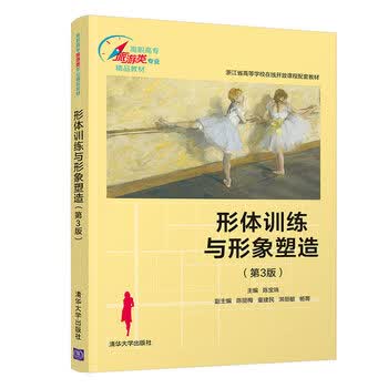 形体训练与形象塑造（第3版）（高职高专旅游类专业精品教材）