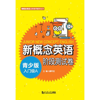 新概念英语青少版入门级A阶段测试卷/新概念英语点津系列辅导丛书 廖怀宝  书籍