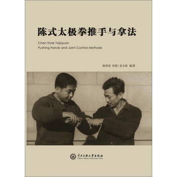 正版  陈式太极拳推手与拿法 中央民族大学出版社