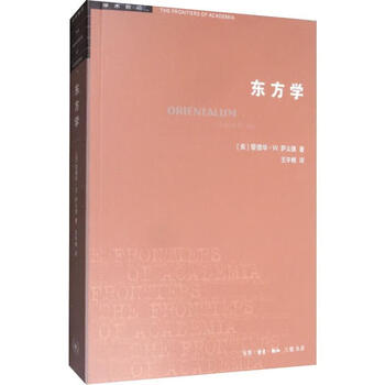 东方学 (美)爱德华·W.萨义德(Edward W.Said)  王宇根 译 书籍