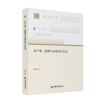 生产率、质量与企业出口行为/镜湖文库