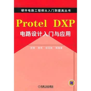 PROTEL DXP电路设计入门与应用 蒋亮  书籍