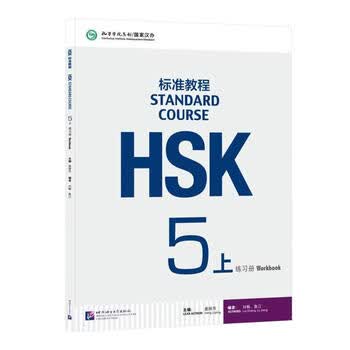 HSK标准教程5(上)练习册