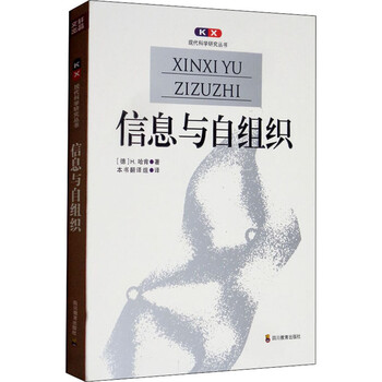 信息与自组织 复杂系统的宏观方法