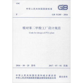 精对苯二甲酸工厂设计规范 书籍