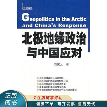 北极地缘政治与中国应对 陆俊元
