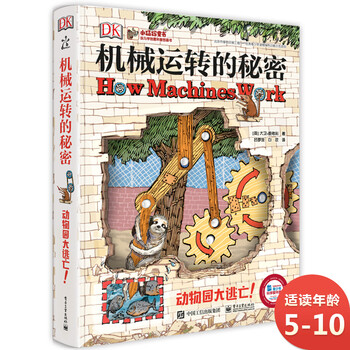 DK机械运转的秘密 小猛犸童书