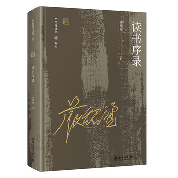 读书序录 严绍璗
