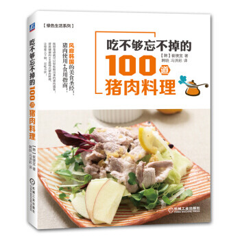 吃不够忘不掉的100道猪肉料理【正版图书】