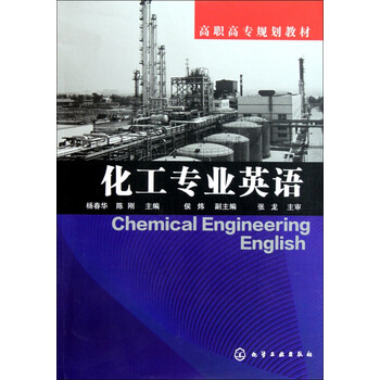 化工专业英语(高职高专规划教材)