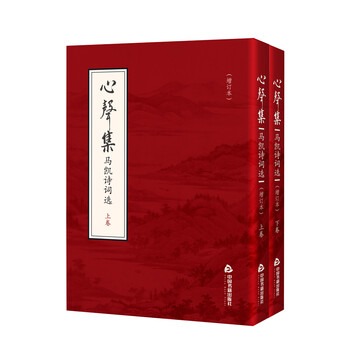 心声集：马凯诗词选（增订本）（上下卷）