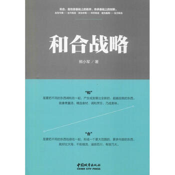 和合战略 熊小军  书籍