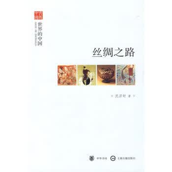 丝绸之路--世界的中国--文史中国