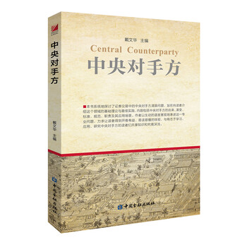  中央对手方9787522006833中国金融