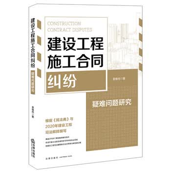 建设工程施工合同纠纷疑难问题研究