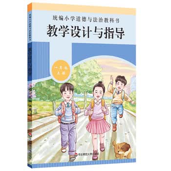 2020秋统编小学道德与法治教科书教学设计与指导 一年级 上册