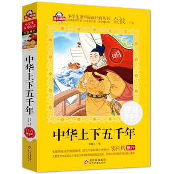 中华上下五千年小学注音版（美绘大开本）6-12岁 一二三年级儿童文学 小学生课外阅读必读 全国著名语文特级教师 窦桂梅推荐 爱上阅读系列