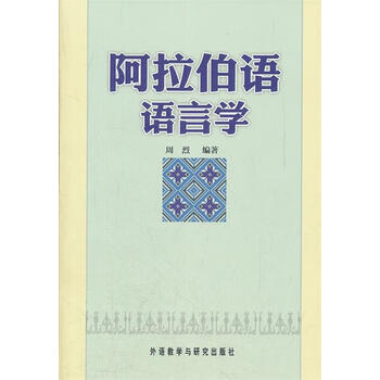 阿拉伯语语言学 周烈　编著