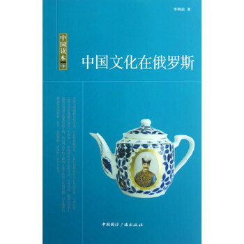 中国文化在俄罗斯/中国读本