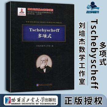 包邮 Tschebyscheff多项式 刘培杰数学工作室 王梓坤 哈尔滨工业大学出版社 现代数学中的著名定理纵横谈丛书