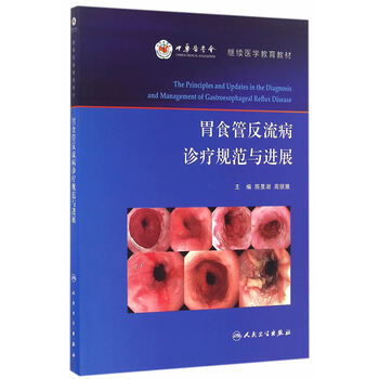 胃食管反流病诊疗规范与进展