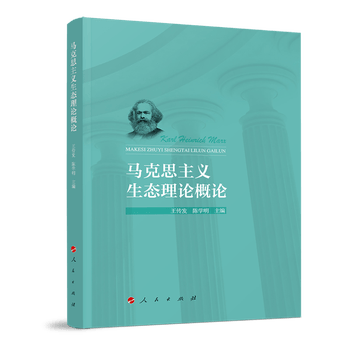 马克思主义生态理论概论