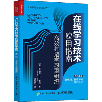 在线学习技术应用指南 高效打造学习型组织